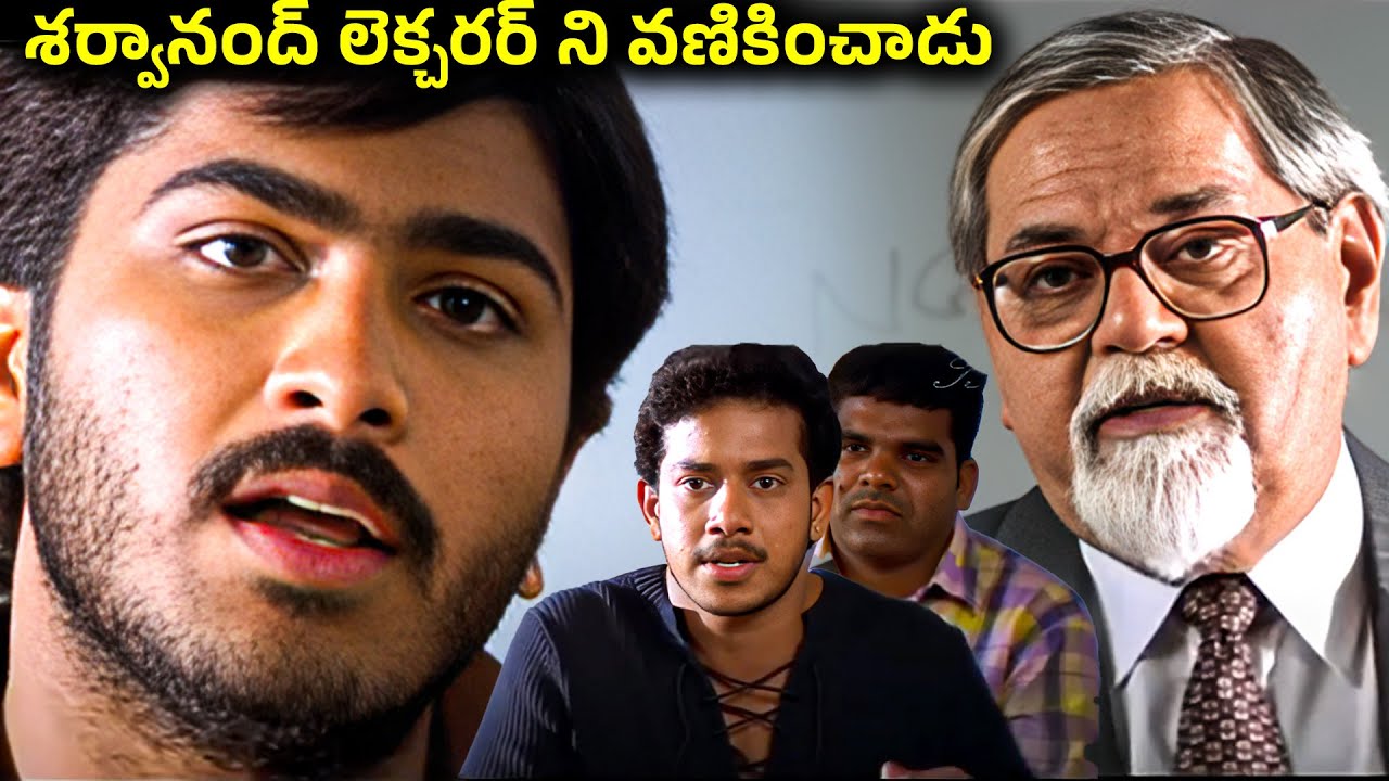 శర్వానంద్ లెక్చరర్ ని వణికించాడు | Sarvanand Latest Collage Scene Best ...