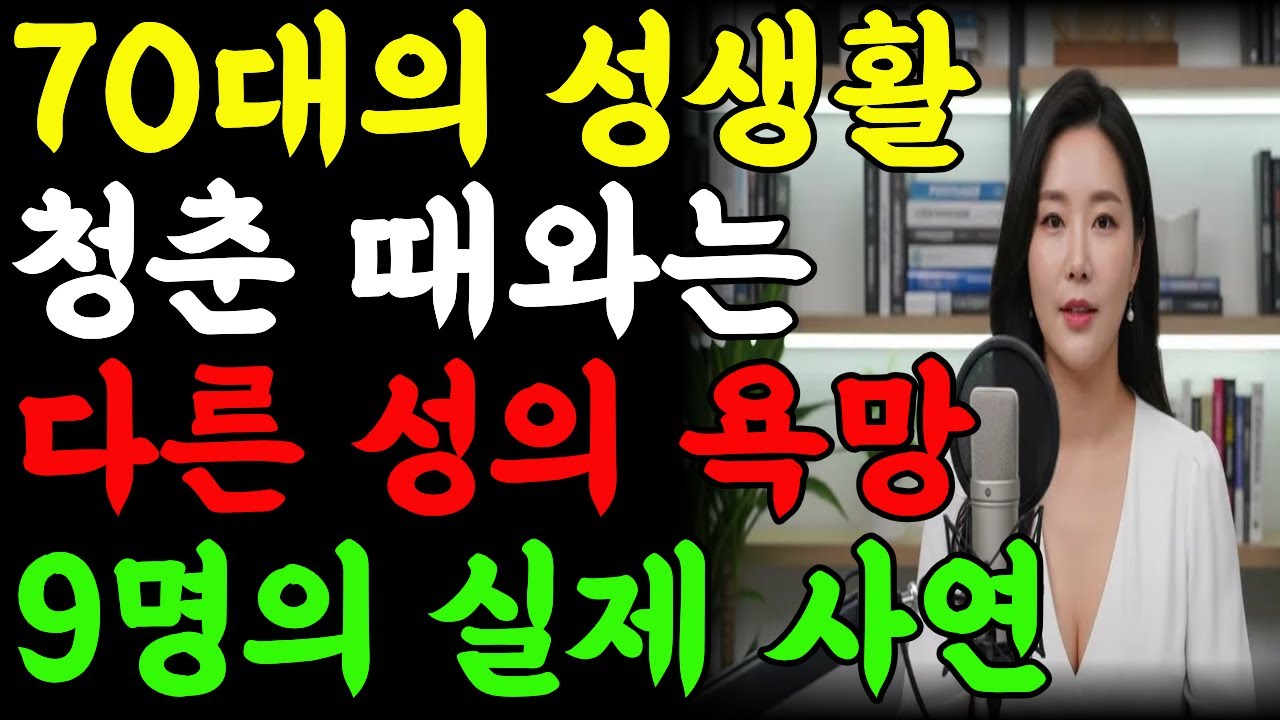 “70대가 되어서야 알았습니다… 사랑은 끝나지 않았다는 걸” 시니어 9명 분들의 솔직한 성경험 | 실화사연ㅣ오디오북ㅣ인생사연ㅣ ...