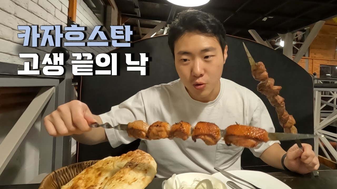 노숙할뻔한 카자흐스탄에서의 첫 음식 기행 1 Youtube