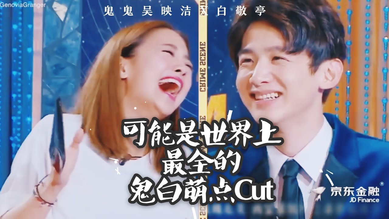 Eng Sub【魄魄】可能是世界上最全的鬼白萌點全cut－鬼鬼吳映潔Gui Gui x 白敬亭Bai JingTing - YouTube