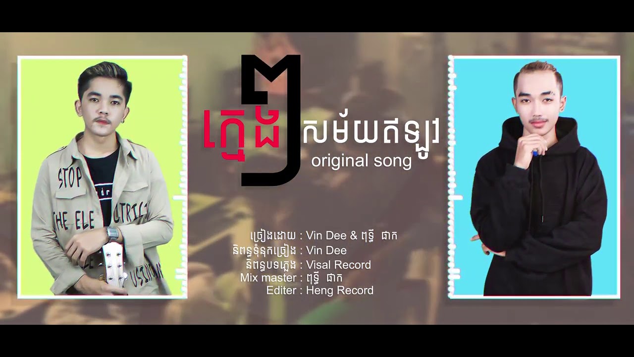 ក្មេងៗសម័យឥឡវ Original Song Full Audio Sing BY ពុទ្ធី ផាក Ft Vin Dee ...