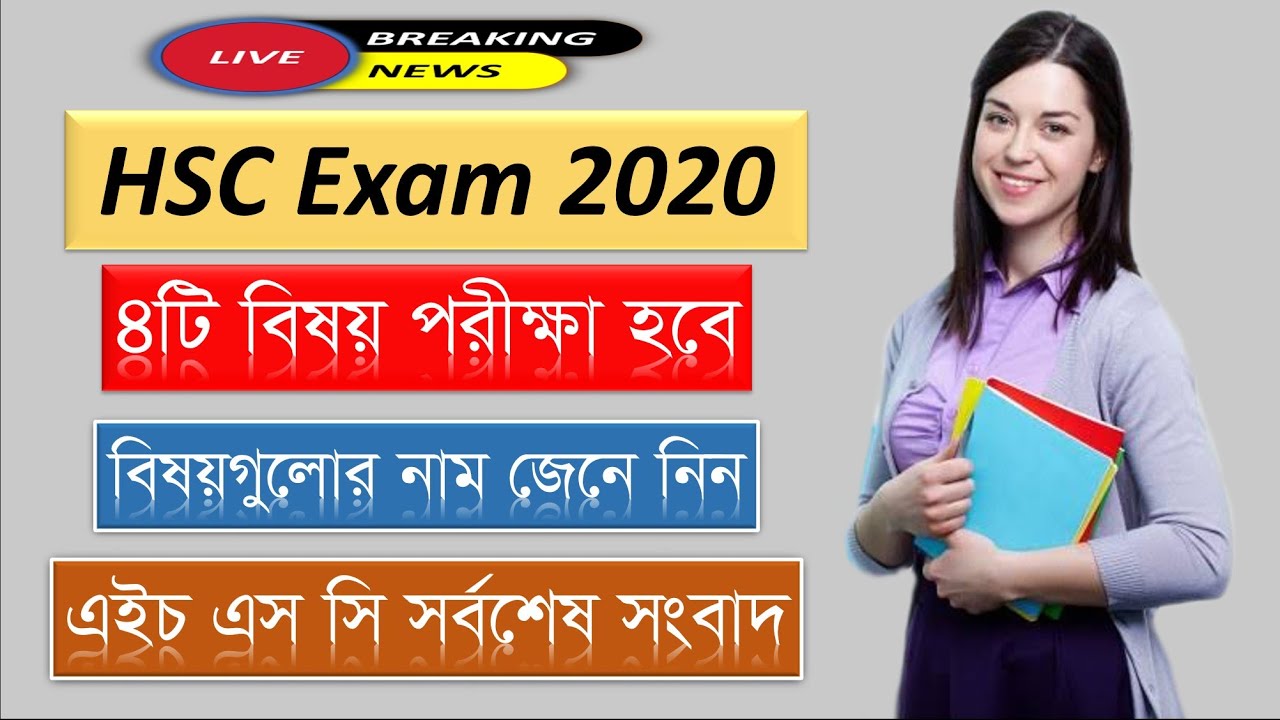 Hsc Exam সবর্শেষ সংবাদ || কোন কোন সাবজেক্ট কমাবে || শিক্ষামন্ত্রী ...