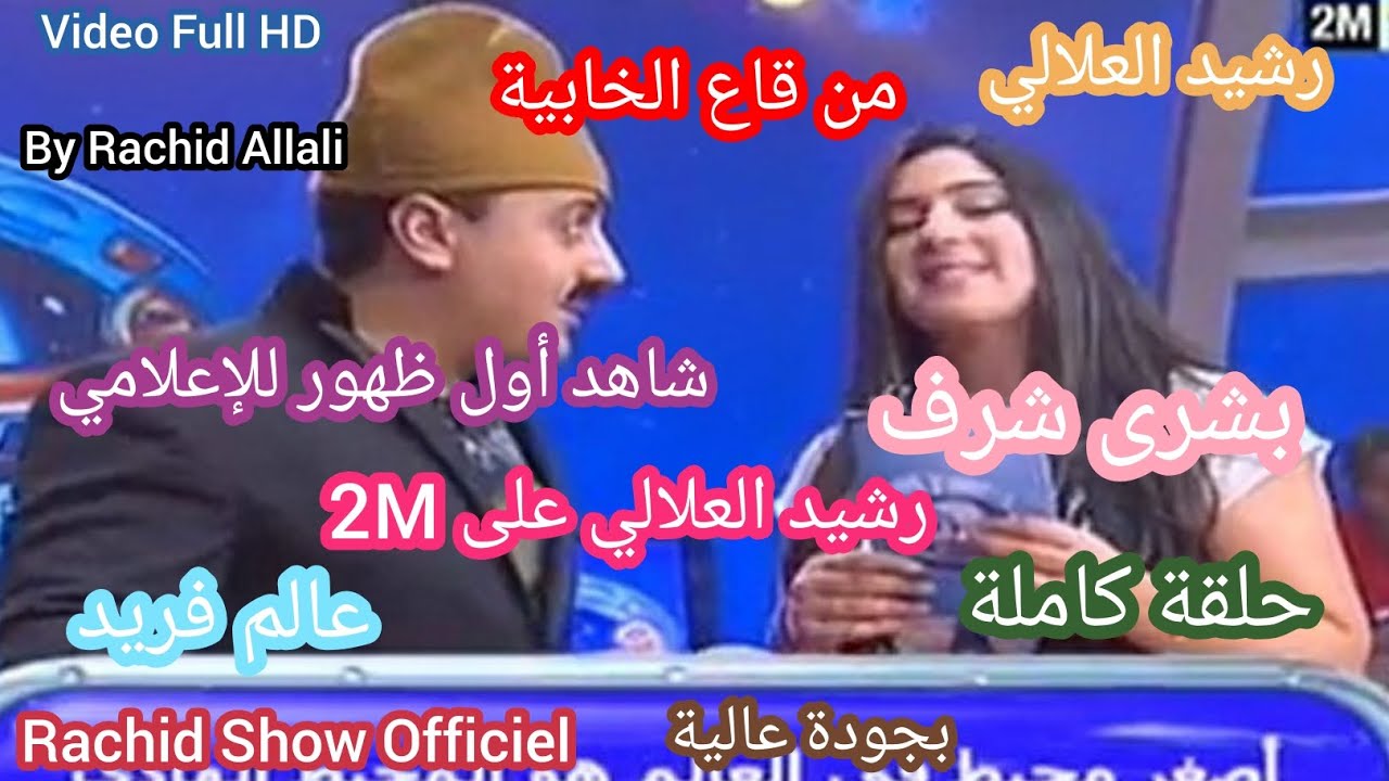 من قاع الخابية شاهد رشيد العلالي في أول ظهور له في 2M ببرنامج عالم فريد Rachid Allali Alam Farid ...