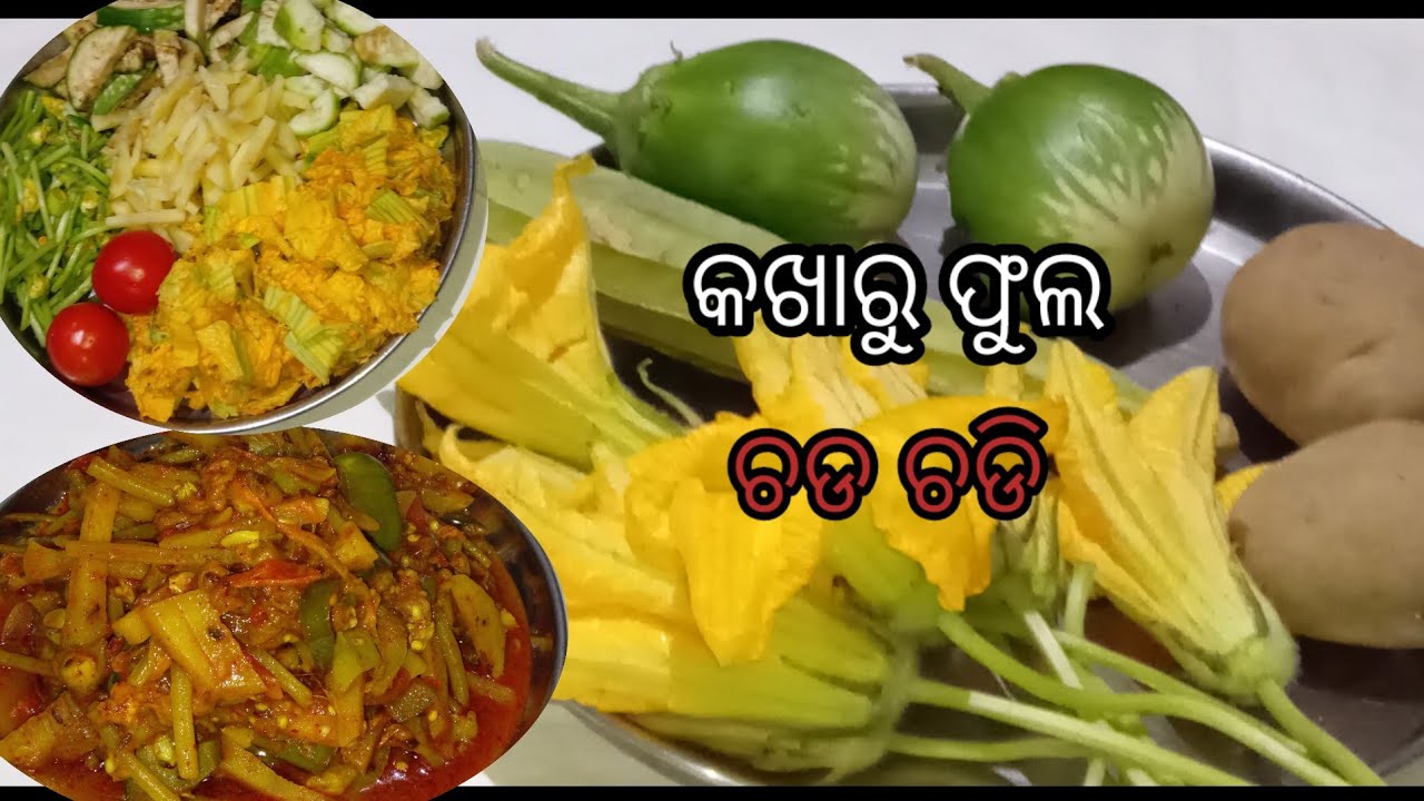 କଖାରୁ ଫୁଲ ଚଡ ଚଡି !! Traditional Pumpkin Flowers Recipe in odia ...