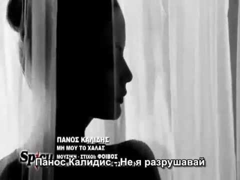 * БГ ПРЕВОД*  Panos Kalidis - Mi mou to xalas ( Official Video )