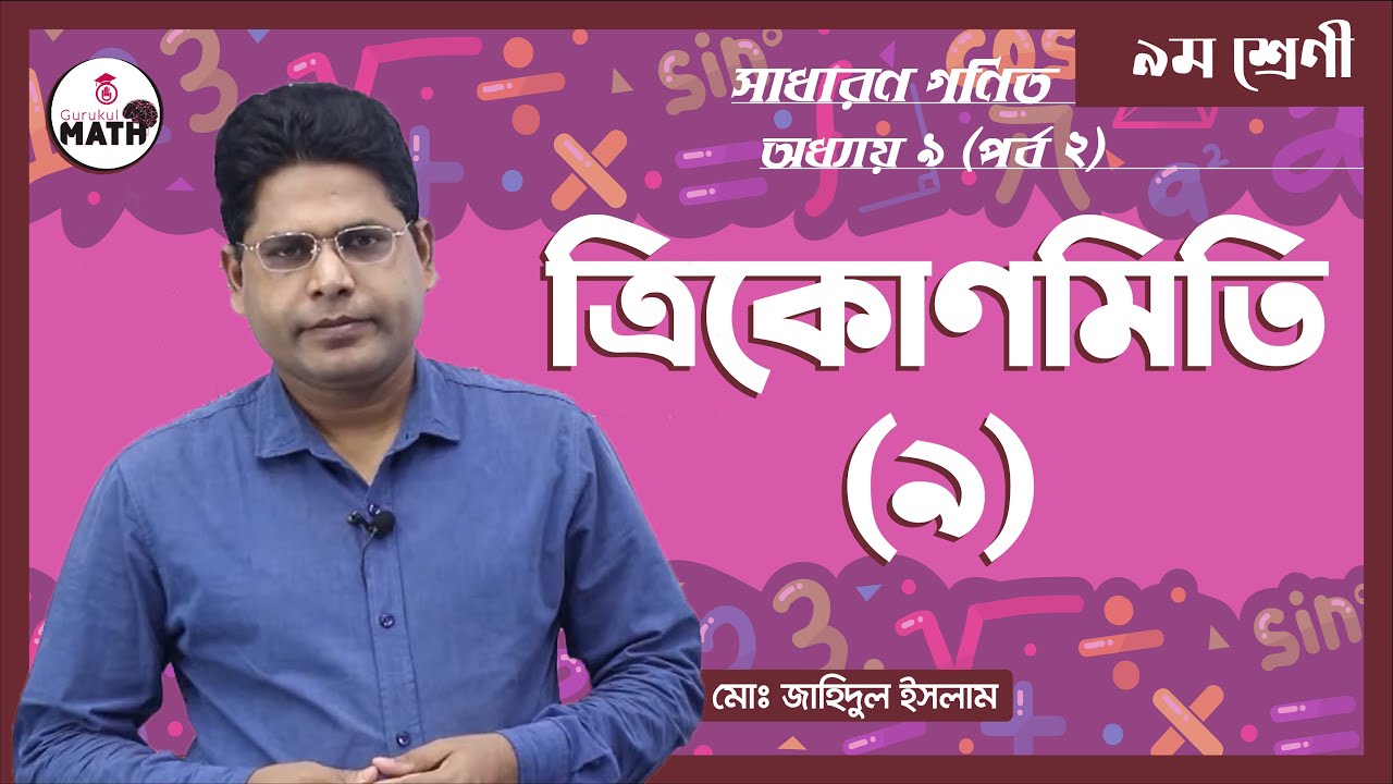 SSC Class 9 10 General Math Chapter 9.1 - ত্রিকোণমিতি (Trigonometry) - (2/4), গুরুকুল - YouTube