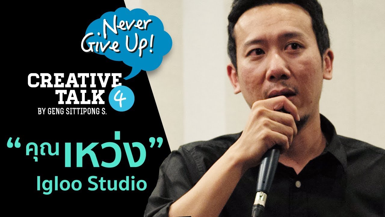 Creative Talk 4 : Never Give Up คุณญาณเสฎฐ์ ดิลกวงศ์วัฒน์ Igloo Studio (3/3) - YouTube
