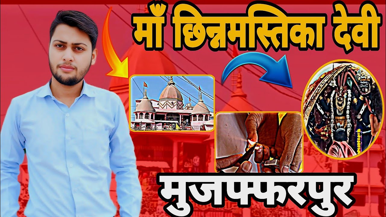 🚩माँ छिन्नमस्तिका देवी🙌 ll MAA CHINNMASTIKA ll MUZAFFARPUR ll BIHAR # ...