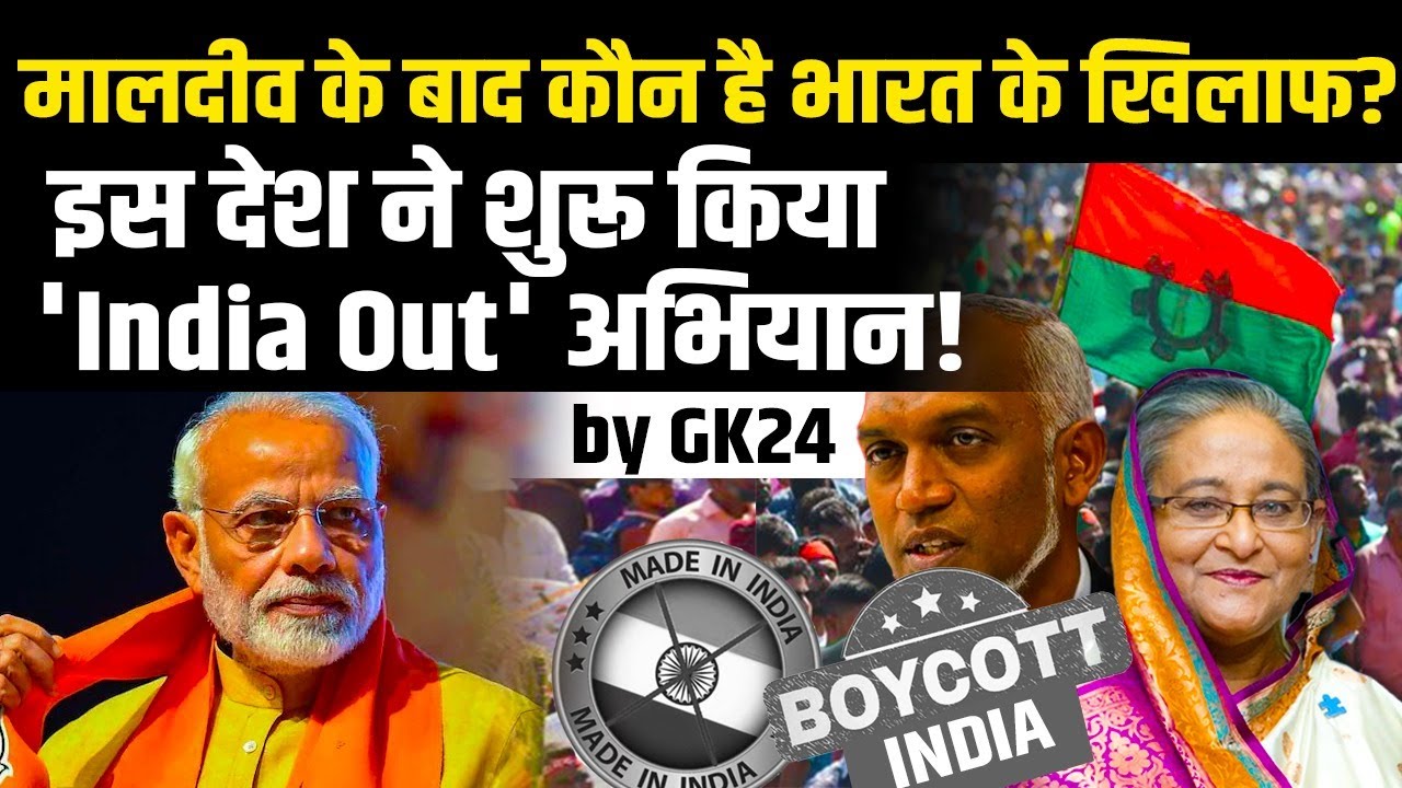 India out in Campaign In Bangladesh: Maldives के बाद अब कहां शुरू हुआ प्रदर्शन? GK24 - YouTube