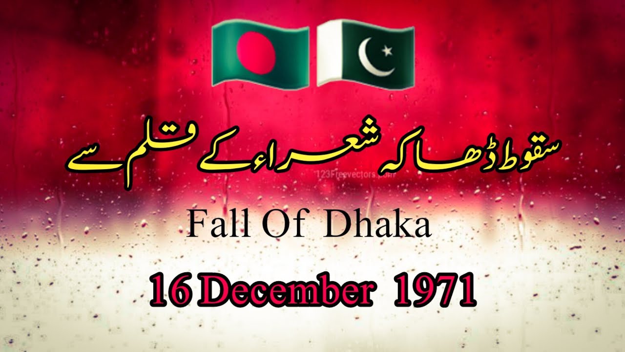 Urdu poetry on fall of dhaka ||سقوط ڈھاکہ|| saqoot e dhaka || sad poetry on dhaka || urdu poetry ...