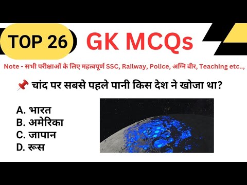 Top 26 GK MCQs- 339|Daily GK Quiz in Hindi| Important GK for All Exams SSC, Railway, Police ...