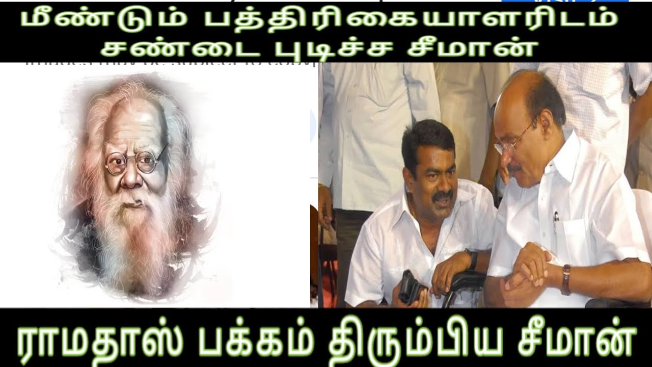 மீண்டும் பத்திரிகையாளரிடம் சண்டை புடிச்ச சீமான்-ராமதாஸ் பக்கம் ...