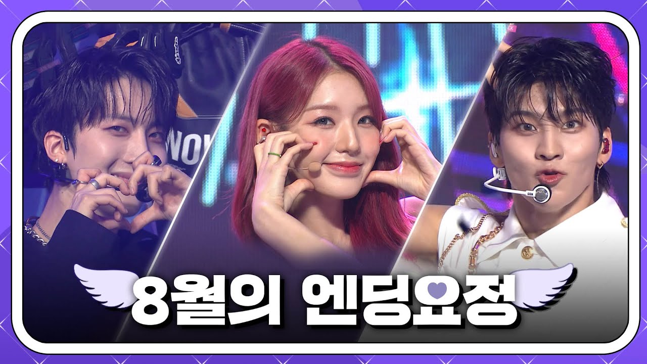 8월의 쇼챔피언 엔딩요정🧚♀️ 펜타곤 후이 시크릿넘버 수담 배너 곤 호라이즌 제로미and카일러 세븐어스 희재
