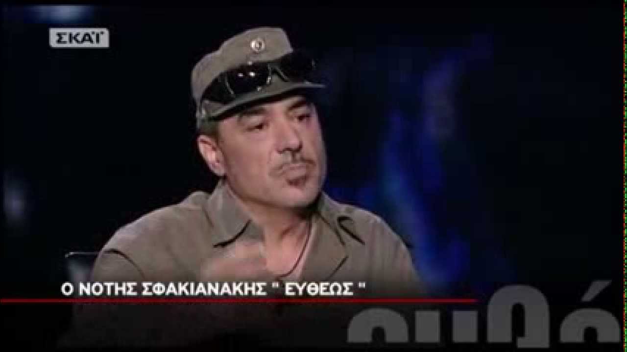 ΝΟΤΗΣ ΣΦΑΚΙΑΝΑΚΗΣ - ΟΛΑ ΤΑ ΕΙΔΑ - YouTube