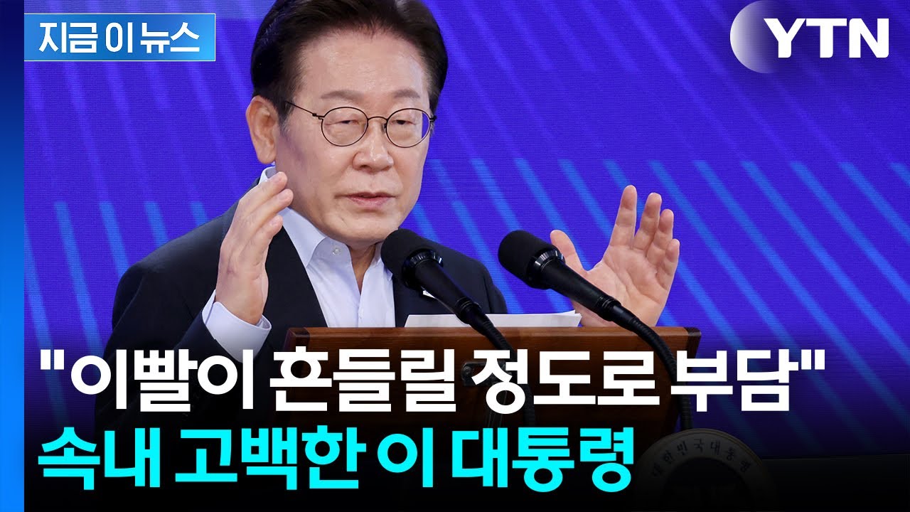 "한미협상 두고 노심초사 했었다"...이 대통령의 고백 [지금이뉴스] / YTN - YouTube