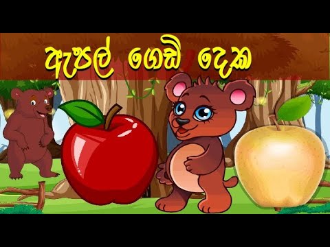 ඇපල් ගෙඩි දෙක | Sinahala Cartoon | Sinhala Kathandara | @DG CARTOON ...