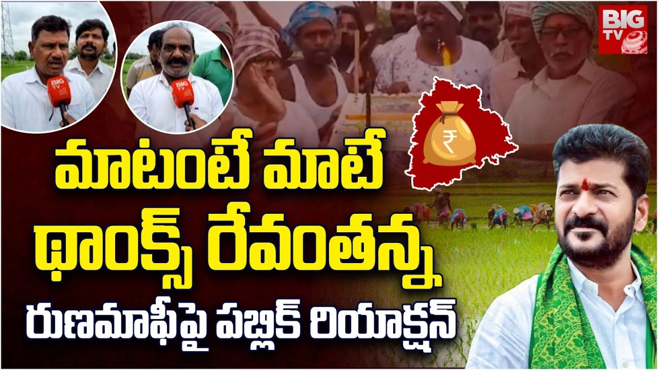 Farmers Special Thanks To CM Revanth Reddy Over Runamafi: థాంక్స్ ...