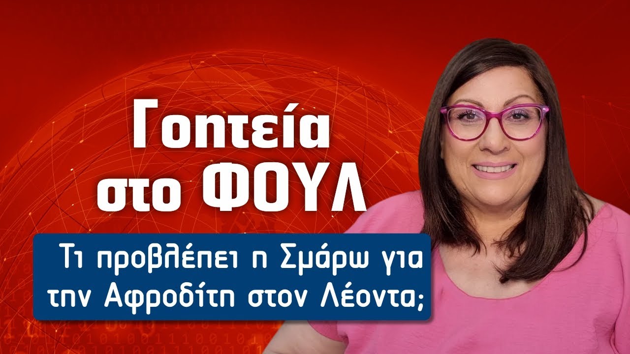 💥💥💥 ΑΦΡΟΔΙΤΗ ΣΤΟΝ ΛΕΟΝΤΑ️ ♌ - 27 ΙΟΥΝΙΟΥ 2021 | Live η ΣΜΑΡΩ ΣΩΤΗΡΑΚΗ ️ ...
