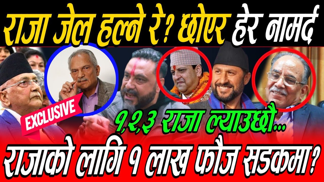 Raja Gyanendra लाई जेल हाल्ने रे? छोएर हेर:घिसार्छौ ! १ हप्तामा १० लाख ...