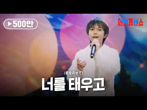 카와이유토(川合結人) - 너를 태우고(君をのせて)｜한일톱텐쇼 40회