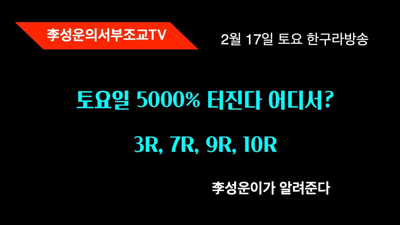 이성운 /2월 17일/ 토요일 5000%터진다 어디서?/ 3R, 7R, 9R, 10R - YouTube