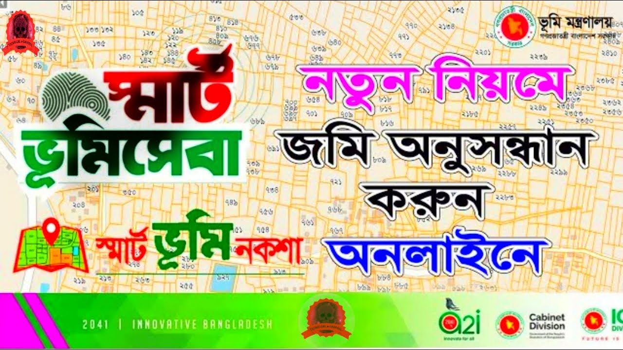 Land Gov Bd। নতুন নিয়মে জমি অনুসন্ধান করুন অনলাইনে ২০২৩? How to ...