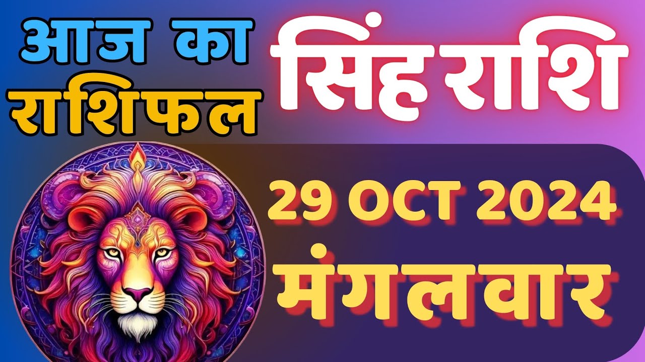 Aaj ka Sinh Rashifal । सिंह राशि 29 अक्टूबर 2024 । Sinh rashi 29 ...
