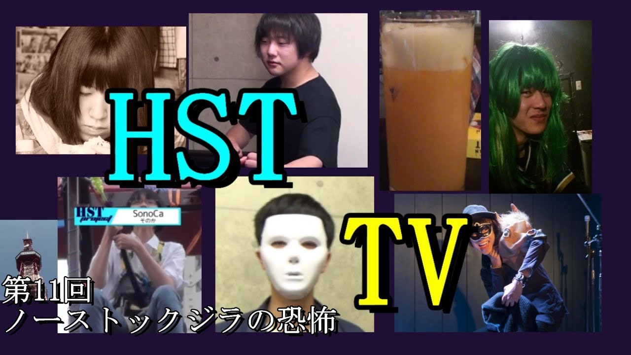 【月曜レギュラー】HST-TV 第11回 ～ノーストックジラの恐怖～ - YouTube