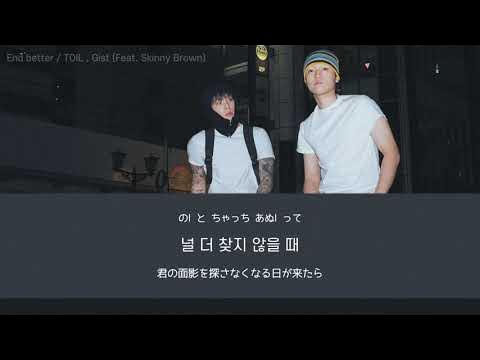 【日本語訳】End better / TOIL, Gist (Feat. Skinny Brown) - YouTube