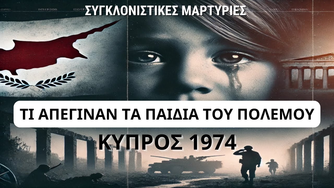 Κύπρος 1974 | Τι απέγιναν τα παιδιά του πολέμου #cyprus #1974 - YouTube