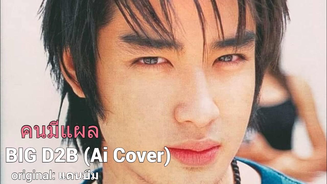 คนมีแผล | BIG D2B (Ai Cover) - YouTube
