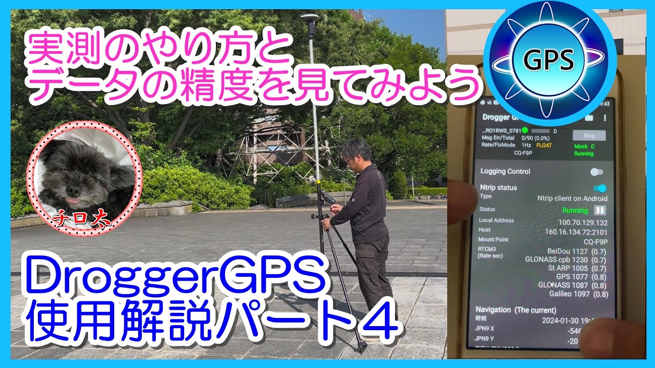 ＃43【DroggerRTK使用方法パート4】実測のやり方・RTK観測データの精度を見てみる【DroggerGPS・GNSS測量】 - YouTube