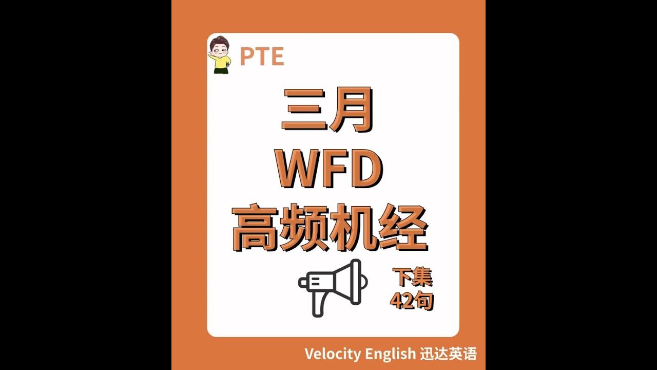 🔥PTE备考必看三月WFD高频机经（下集）🔥#pte #pte备考 #pte学习 #pte考试 #pte2025 #pteteacher - YouTube