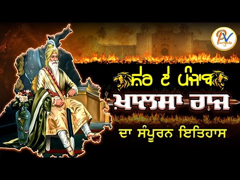 Marathon Part 1: Life History of Maharaja Ranjit Singh || ਮਹਾਰਾਜਾ ਰਣਜੀਤ ਸਿੰਘ ਜੀ ਦਾ ਸੰਪੂਰਨ ਇਤਿਹਾਸ ||
