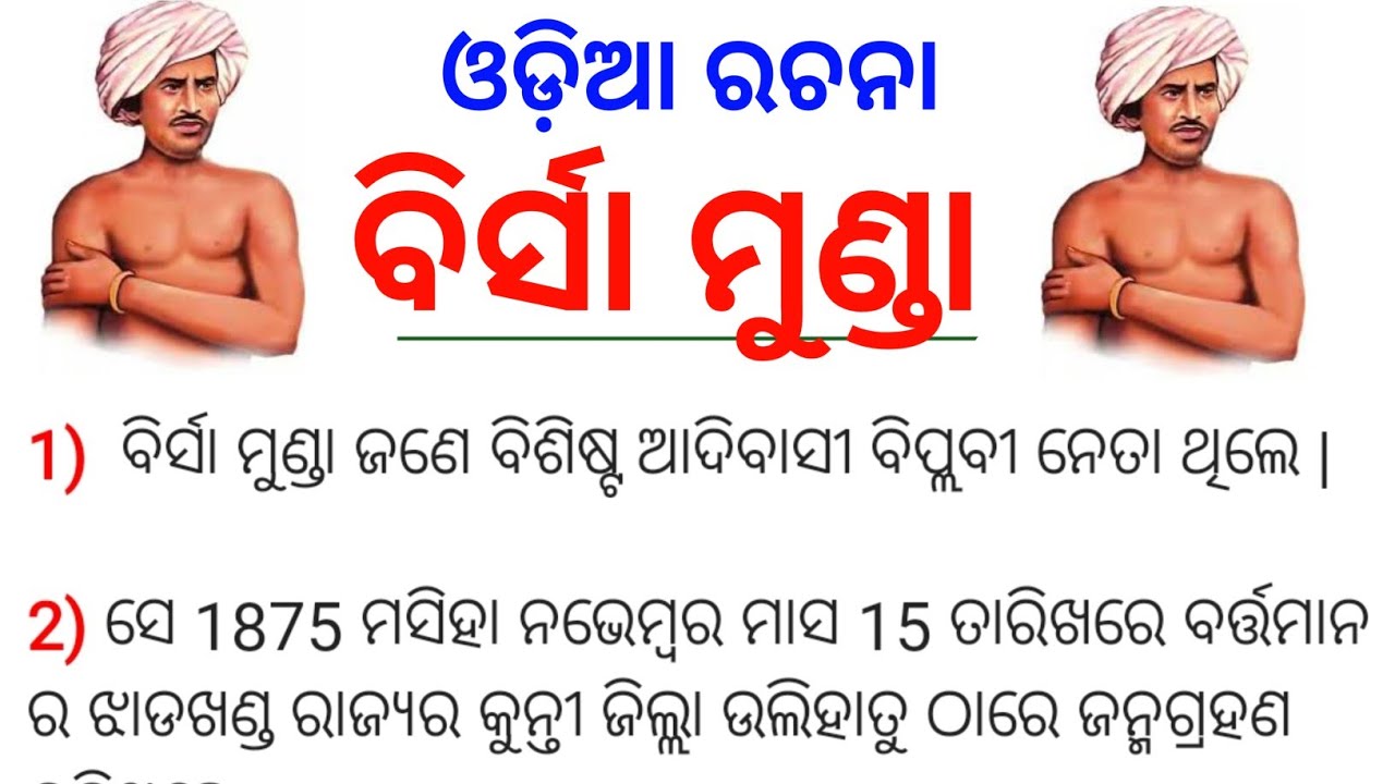 birsa munda essay in odia || birsa munda rachana || birsa munda ...