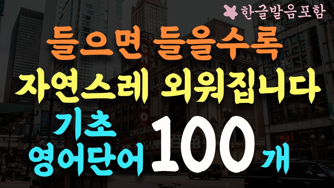 영어단어 쉽게 외우기기초영어단어 100개들을수록 쉽게 외워집니다2시간 흘려듣기왕초보 기초영어회화영어반복듣기영어단어
