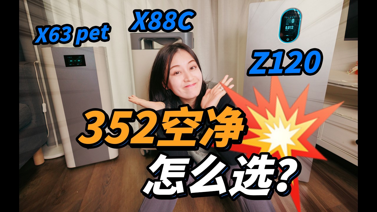 352顶配旗舰Z120、经典性价比之选 X88C、专项宠物款 X63pet，哪款空气净化器更适合你？「啦伊萨」 - YouTube