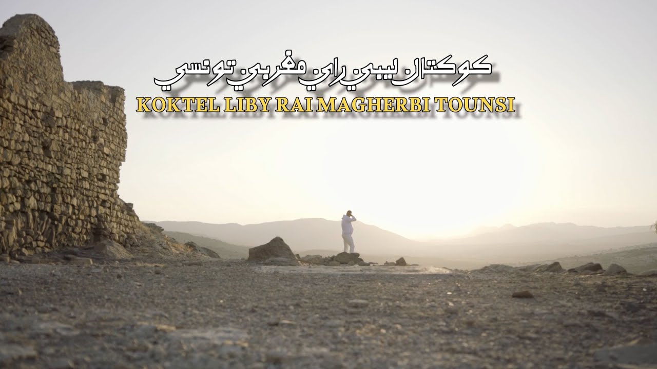 RAMI REZGUI - كوكتال ليبي . راي الجزائر . مغربي . تونسي [Official Music Video] (2024) - YouTube