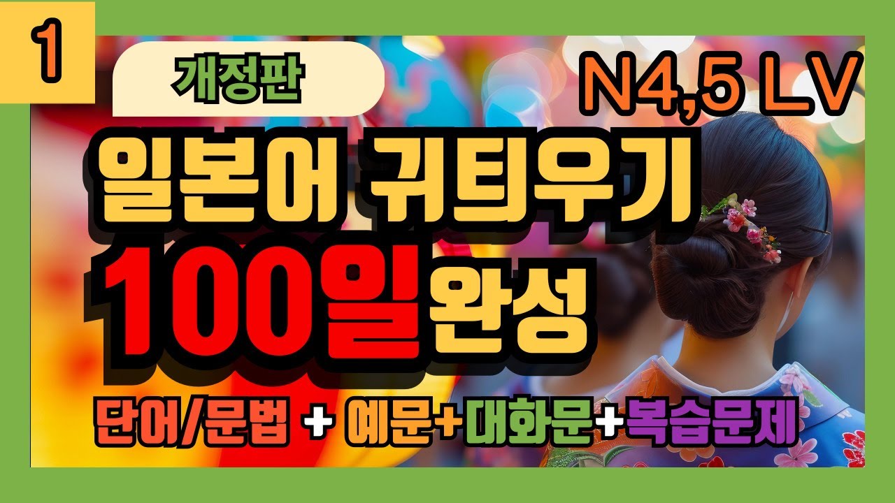 100일 완성 Day1 왕초보 일본어 일상생활 단어예문대화문복습 간단한 일본어 듣기일본어 회화 듣기1시간 간단한