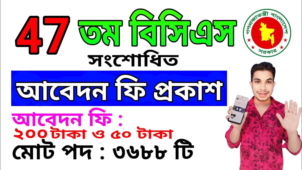 ৪৭ তম বিসিএস পরীক্ষার আবেদন ফি কত ২০২৫ | 47 Bcs Circular 2025 | 47th ...