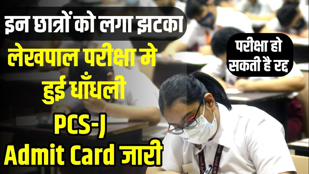pcs-j exam date 2023 || lekhpal news today || new update today || uppsc ...