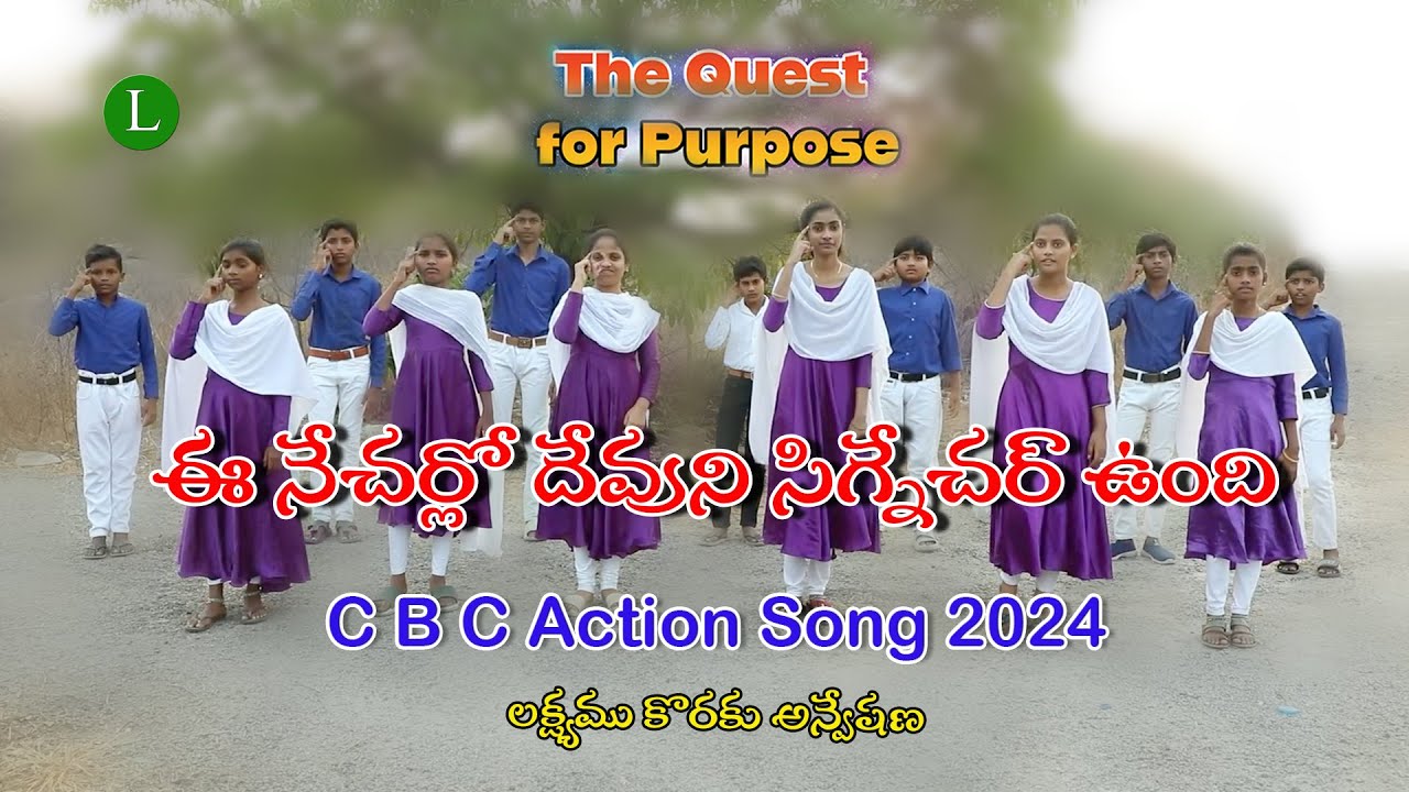 CBC Action Song 2024 # ఈ నేచర్లో దేవుని సిగ్నేచర్ ఉంది //Seva Bharat ...