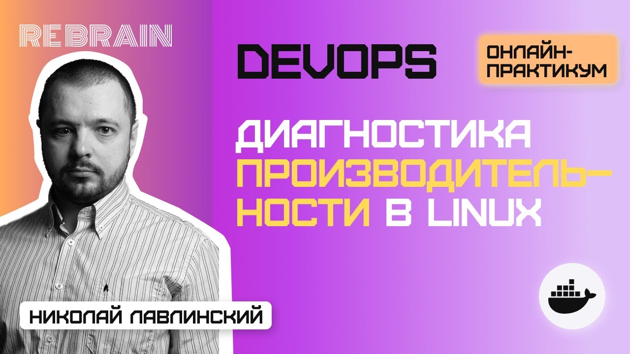 DevOps by Rebrain: Диагностика производительности в Linux. Часть 1 - YouTube