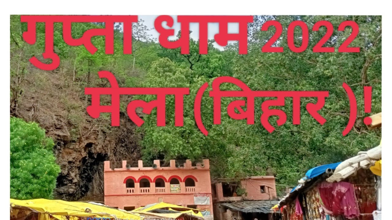 gupta dham , Kaimur Bihar baba gupteshwar nath , full darshan 2022 ...