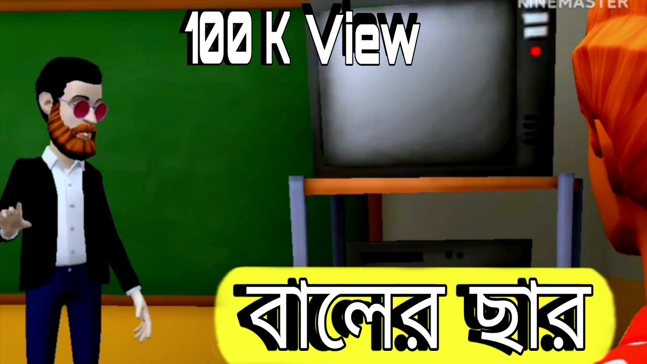 Hasir Funny Video New বালের ছার ছার কে উলটা প্রশ্ন Mini Funny Video ...