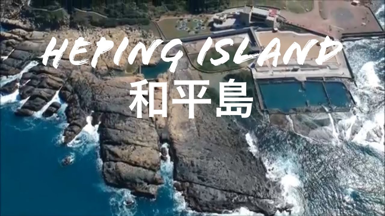 Heping Island Park 和平島海濱公園 - YouTube