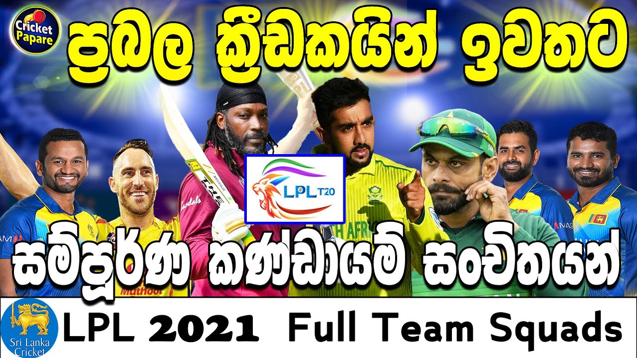 LPL 2021 🏆 | Lanka Premier League 2021 Team Squads | 2021 LPL Team ...