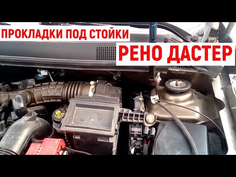 ПРОКЛАДКИ ПОД СТОЙКИ РЕНО ДАСТЕР - YouTube