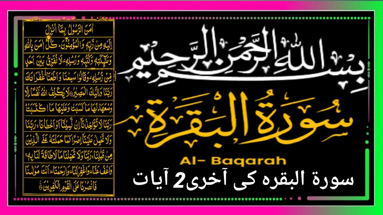 Surah Baqarah Last 2 Ayat سورہ بقرہ کی آخری دو آیات Youtube