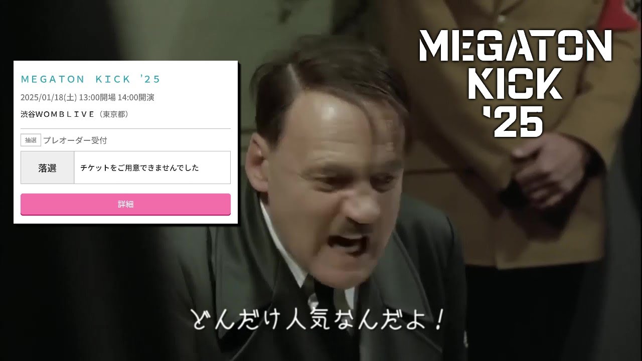 [#tanoc] 総統閣下はMEGATON KICK '25のチケットが取れなかったようです - YouTube